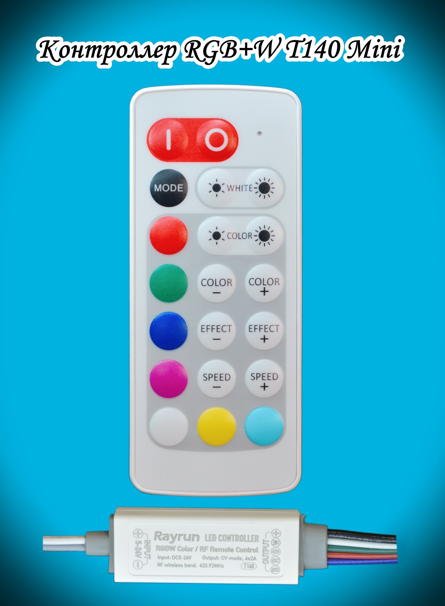 Контроллер для RGBW лент 5-24в RGB+W T140 Mini 8A