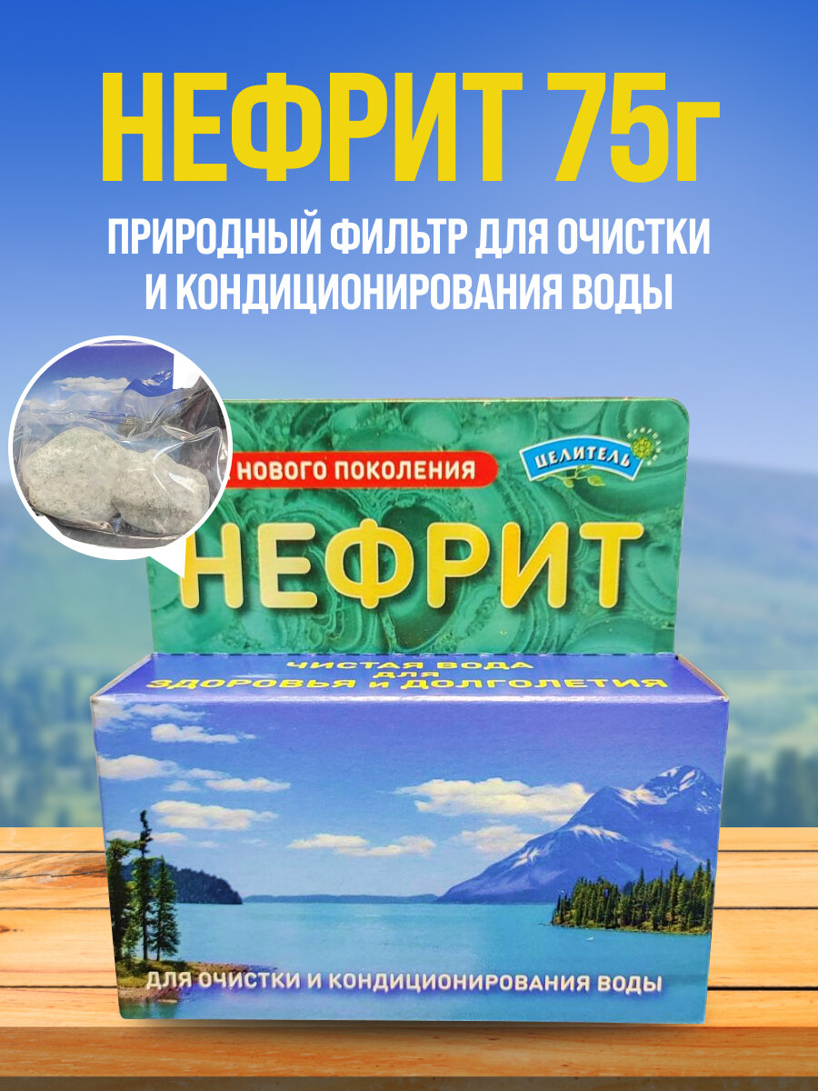 Минералы Нефрит 75г, природный целитель, заряжает энергией, очищение воды
