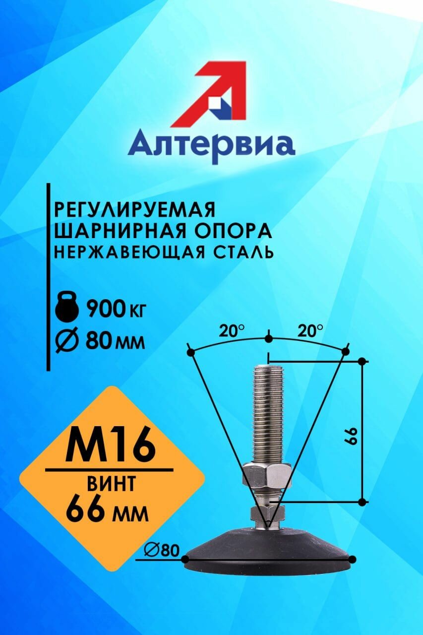 Регулируемая опора M16x66 до 900 кг нерж. сталь Алтервиа A00021.1208016066 (упаковка 2 шт.)