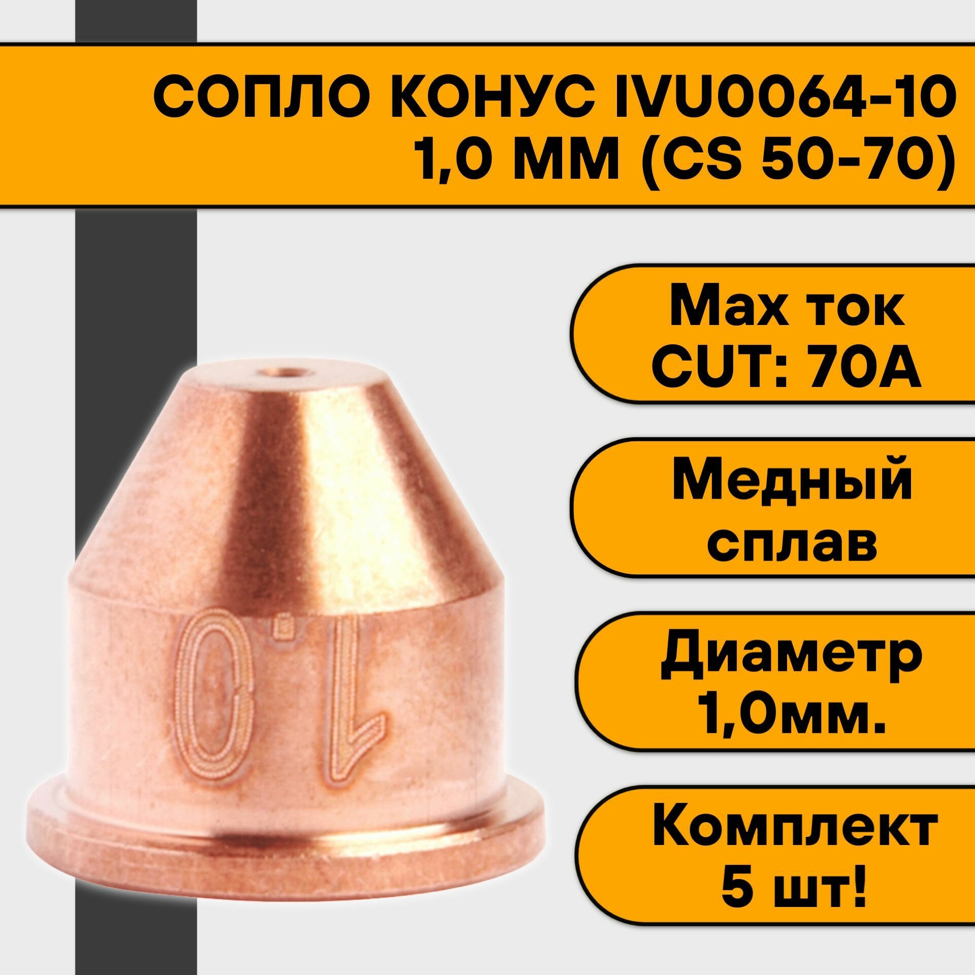 Сопло 1,0 мм (CS 50-70) конус IVU0064-10 для плазмореза (5 шт)