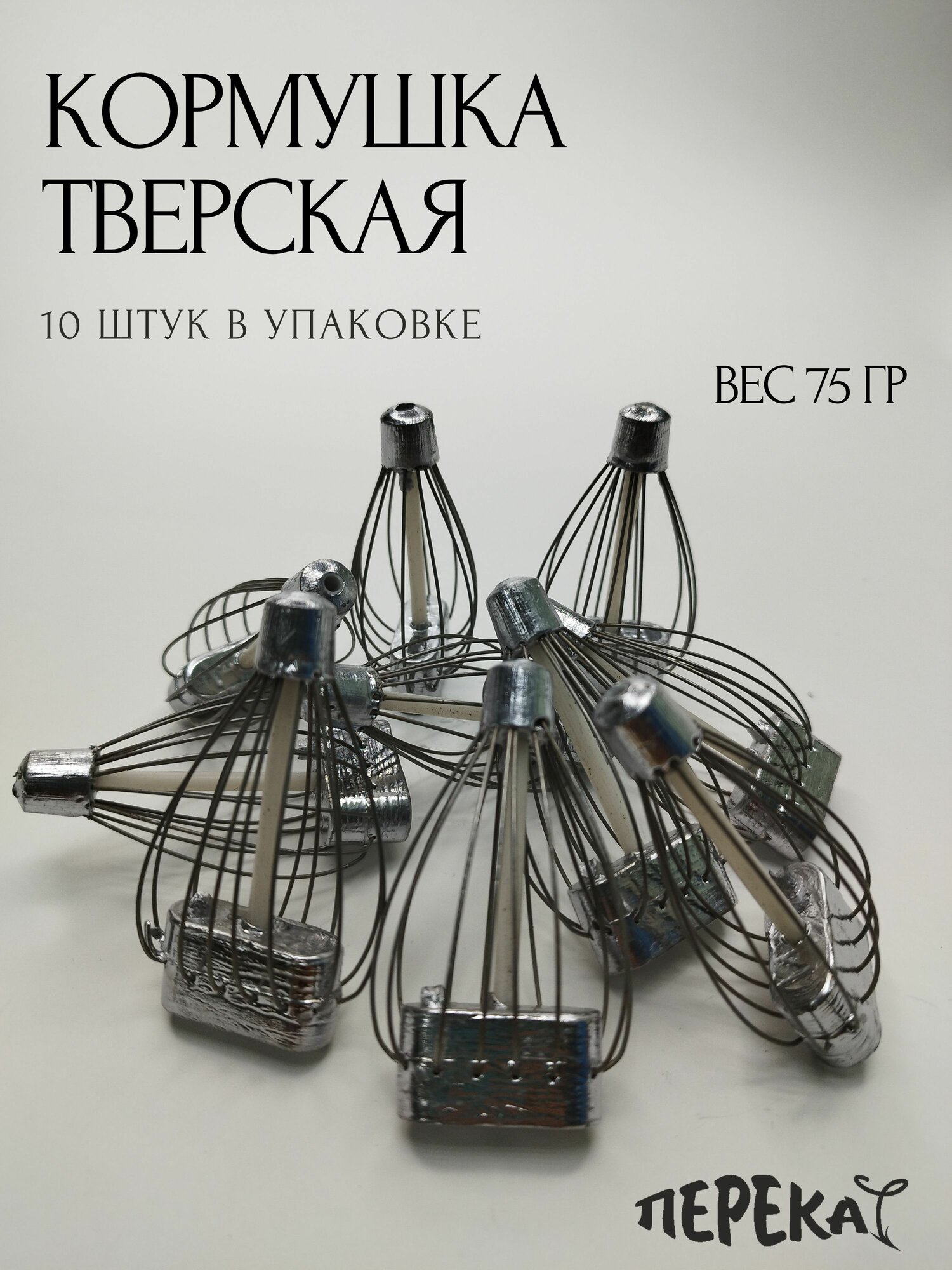 Кормушка Тверская плоская рыболовная 75 гр - 10 шт.
