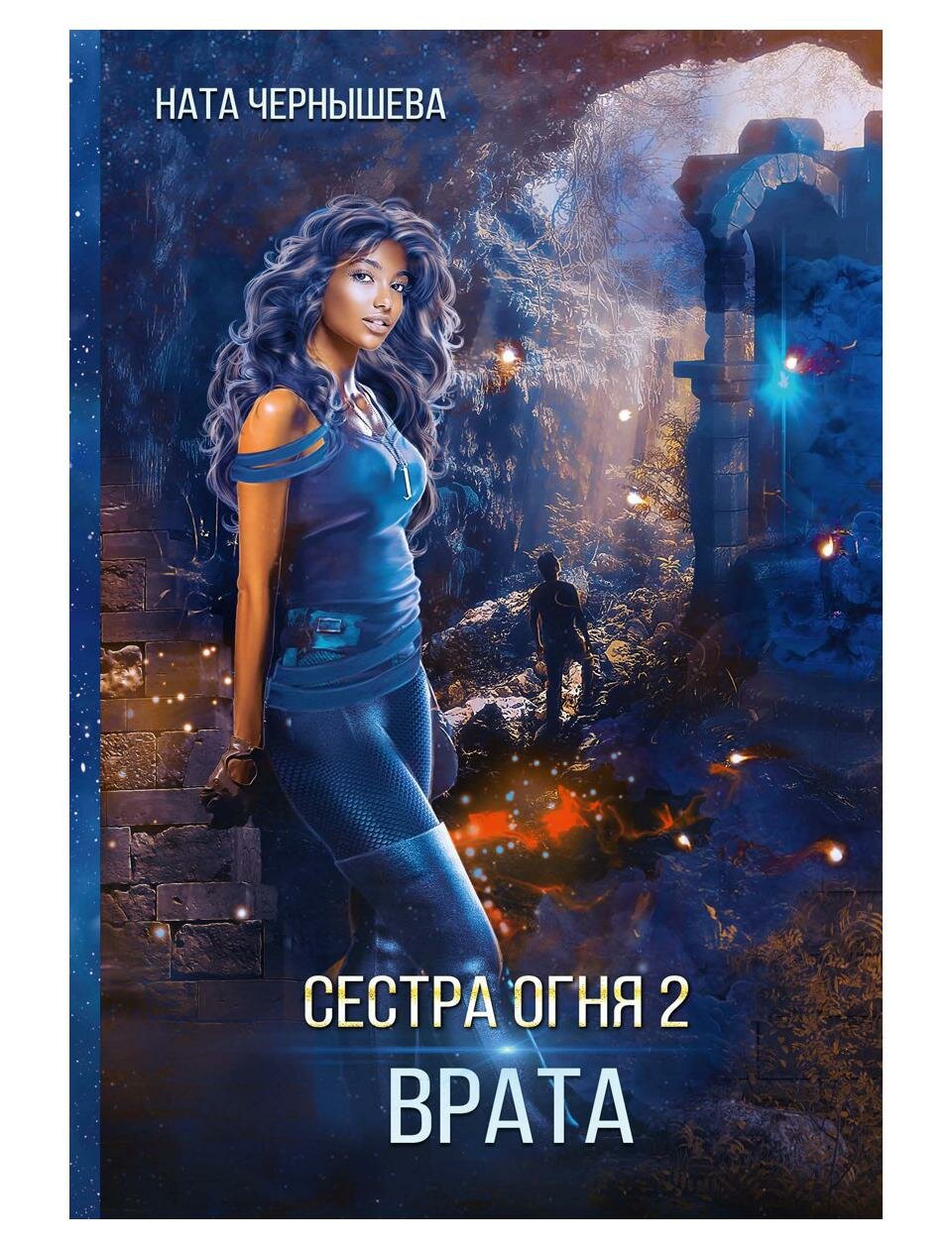 Сестра огня 2: Врата. Чернышева Н. Т8 RUGRAM