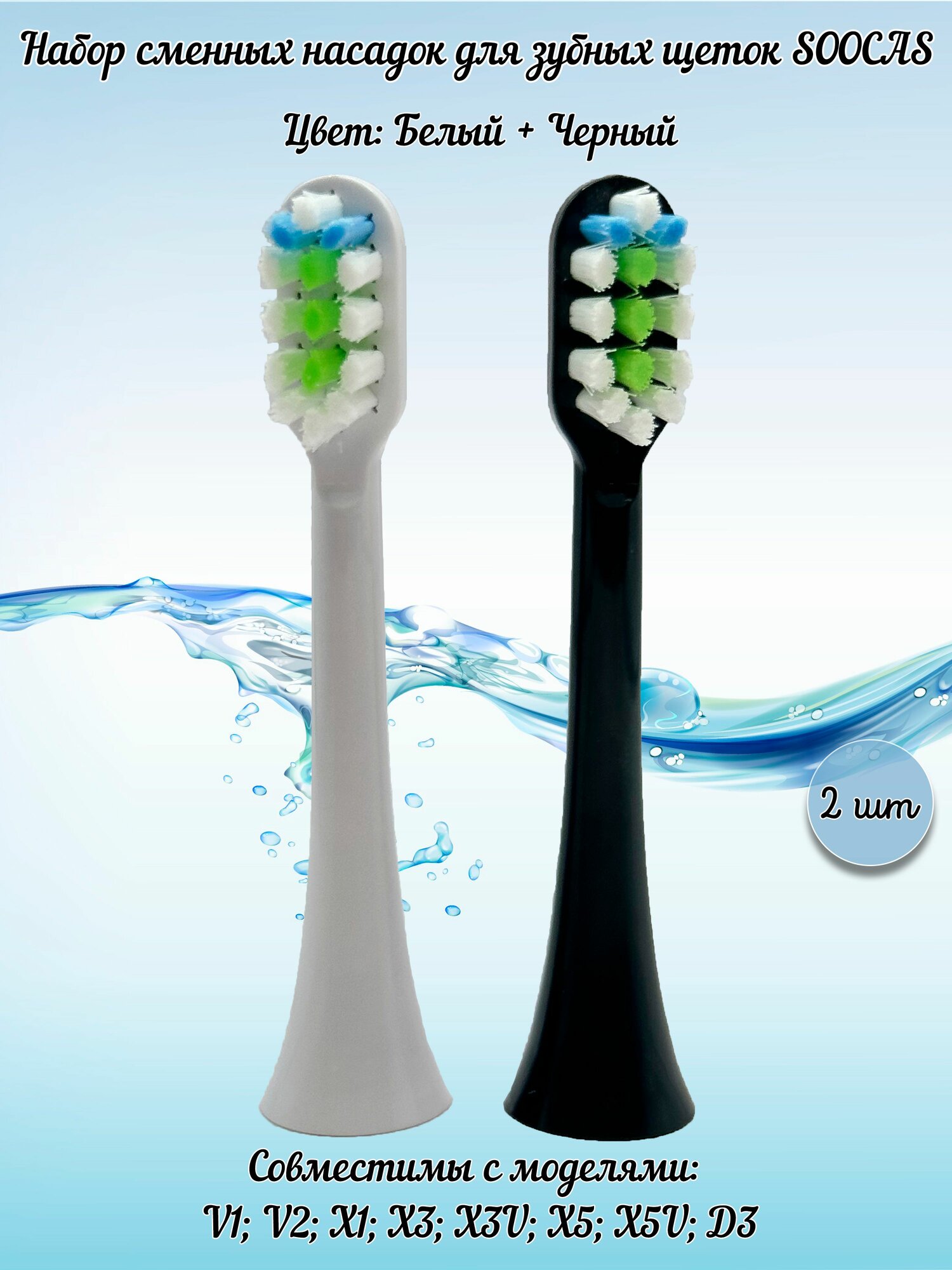 Сменные насадки для электрической щетки SOOCAS X3, X3U, X5, X5U, D3, X3 PRO, V1, X1