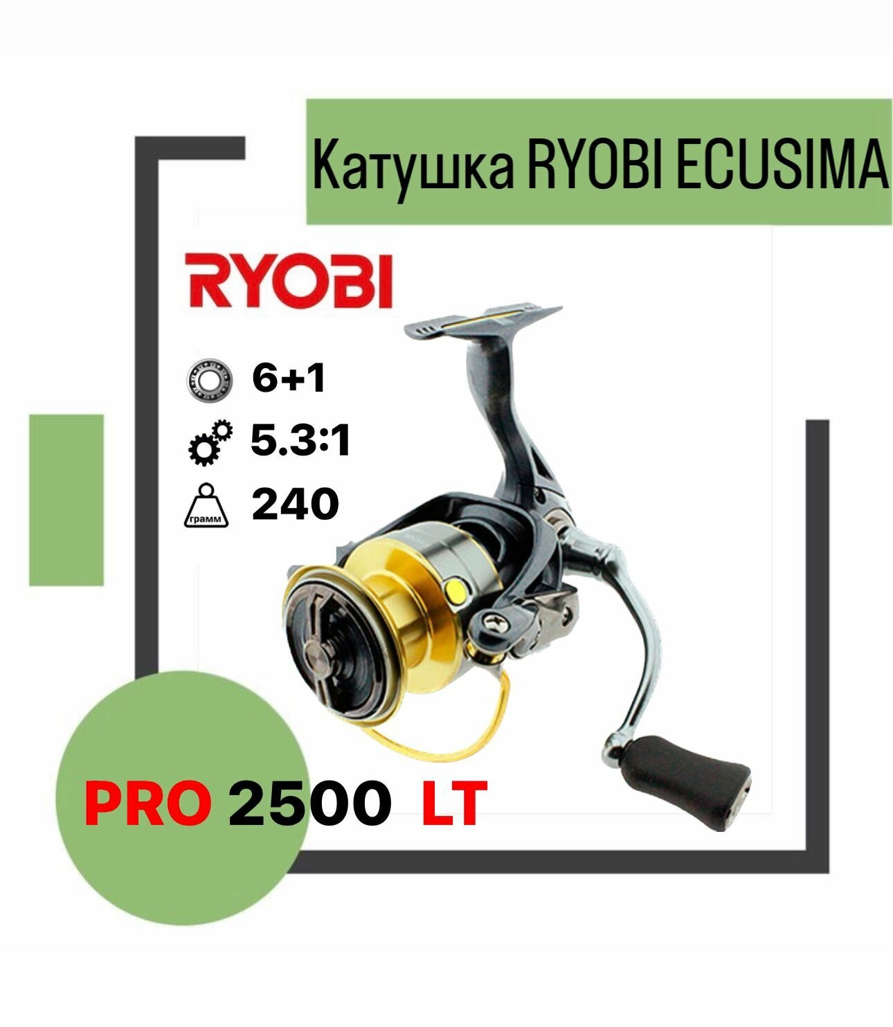 Катушка RYOBI ECUSIMA PRO 2500 LT