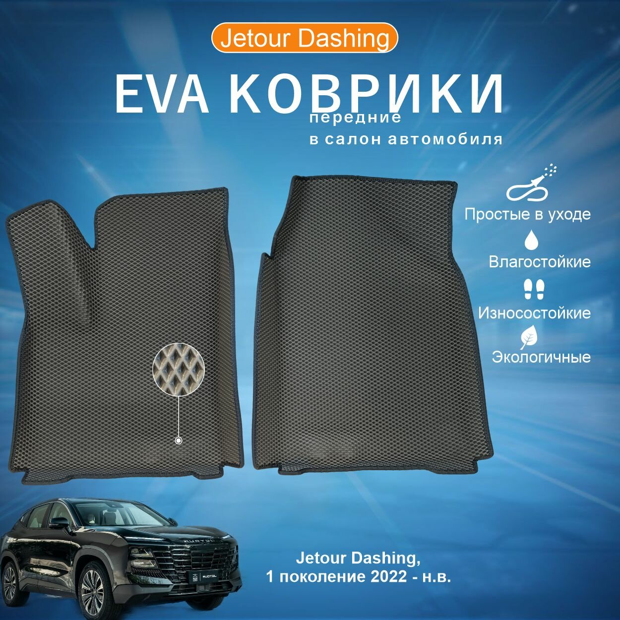 ЕВА EVA коврики передние с бортами Джетур Дашинг в салон Jetour Dashing, 1 поколение, (2022-н. в.), 2WD