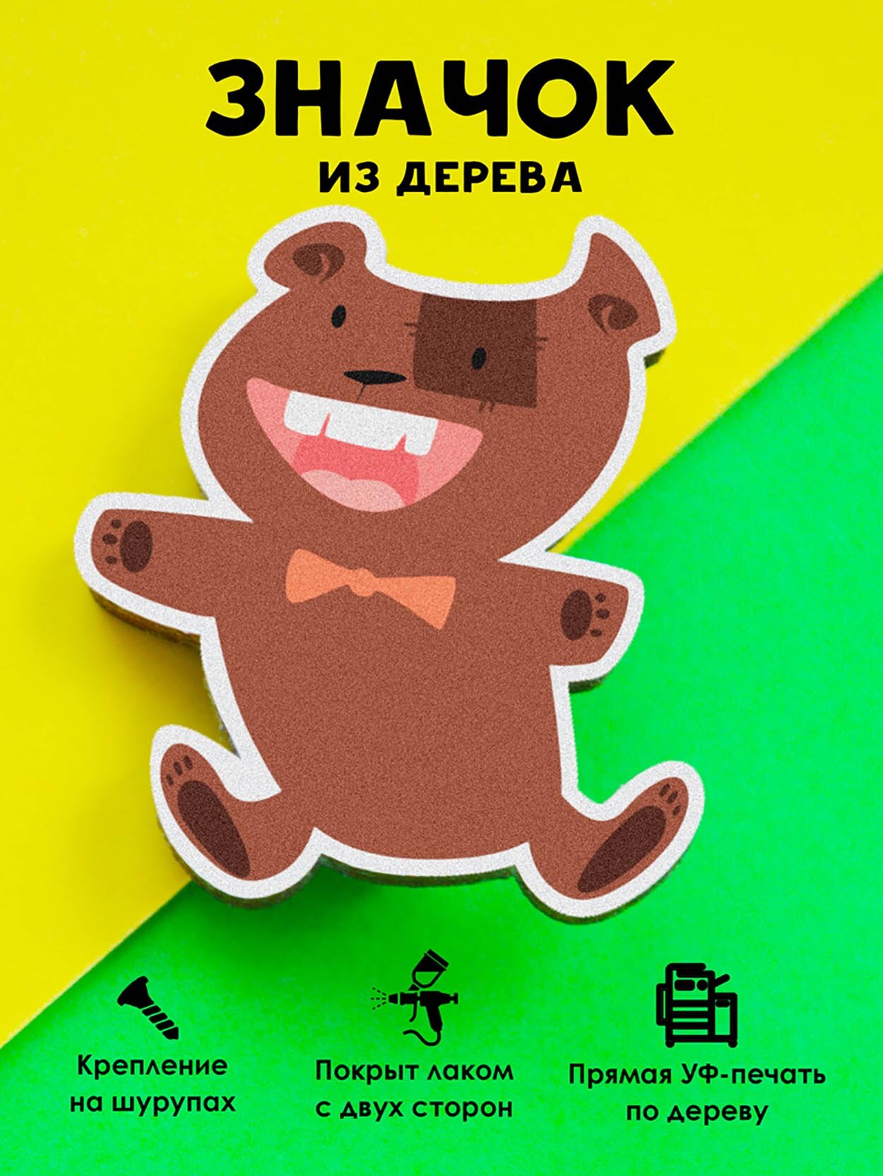 Значок Mr. Znachkoff "Плюшевый медведь", дерево, УФ-печать, влагостойкий лак, ручная работа