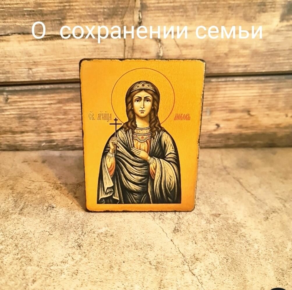 Освящённая икона мученица Любовь, 10*13 см