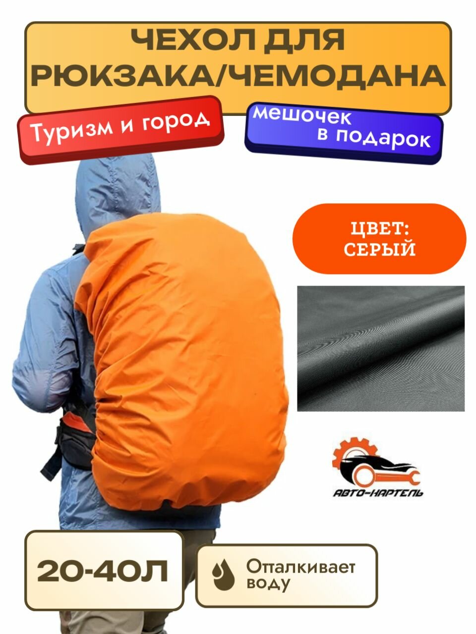 Чехол для рюкзака, чемодана, 20-40 литров, серый