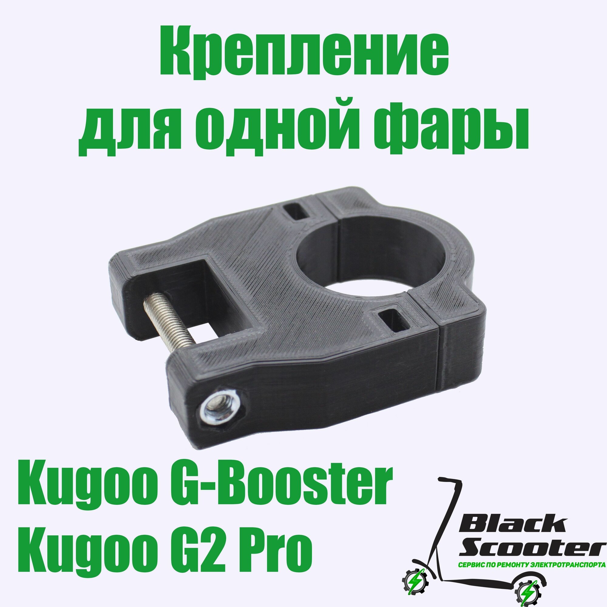 Крепление для фары электросамоката Kugoo G-Booster, G2 Pro