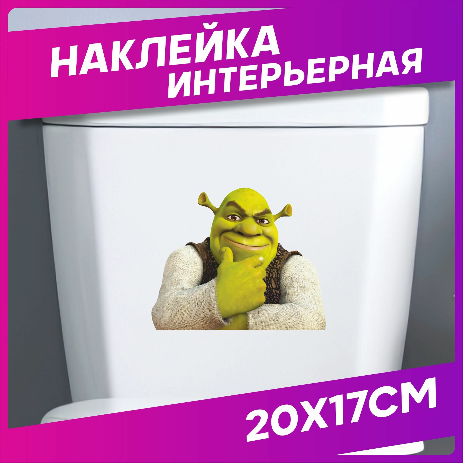 Наклейка на унитаз Шрек