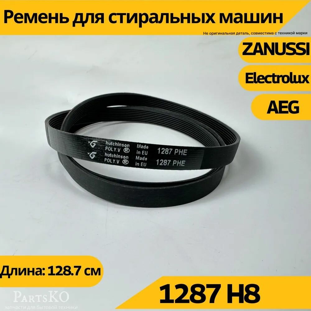 Ремень стиральной машины 1287 H8 , запчасти для СМА