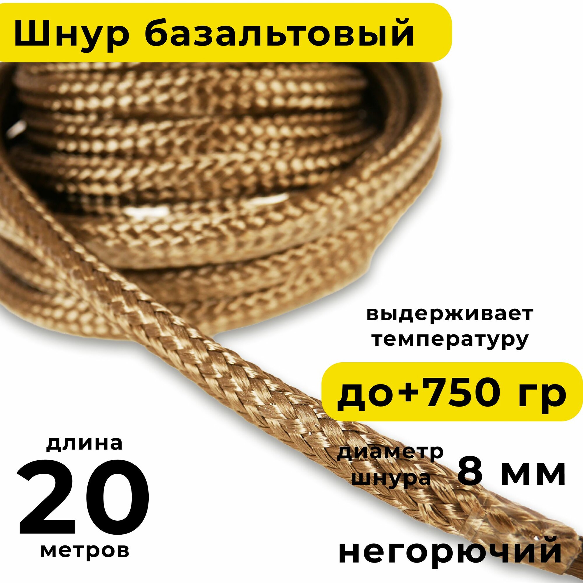 Базальтовый шнур 8 мм. Длина 20 метров. Термостокий, огнеупорный ( до 750 градусов ). Базальт огнестойкий уплотнитнельный для печи, камина, котла и т. п. Высокая температура применения.