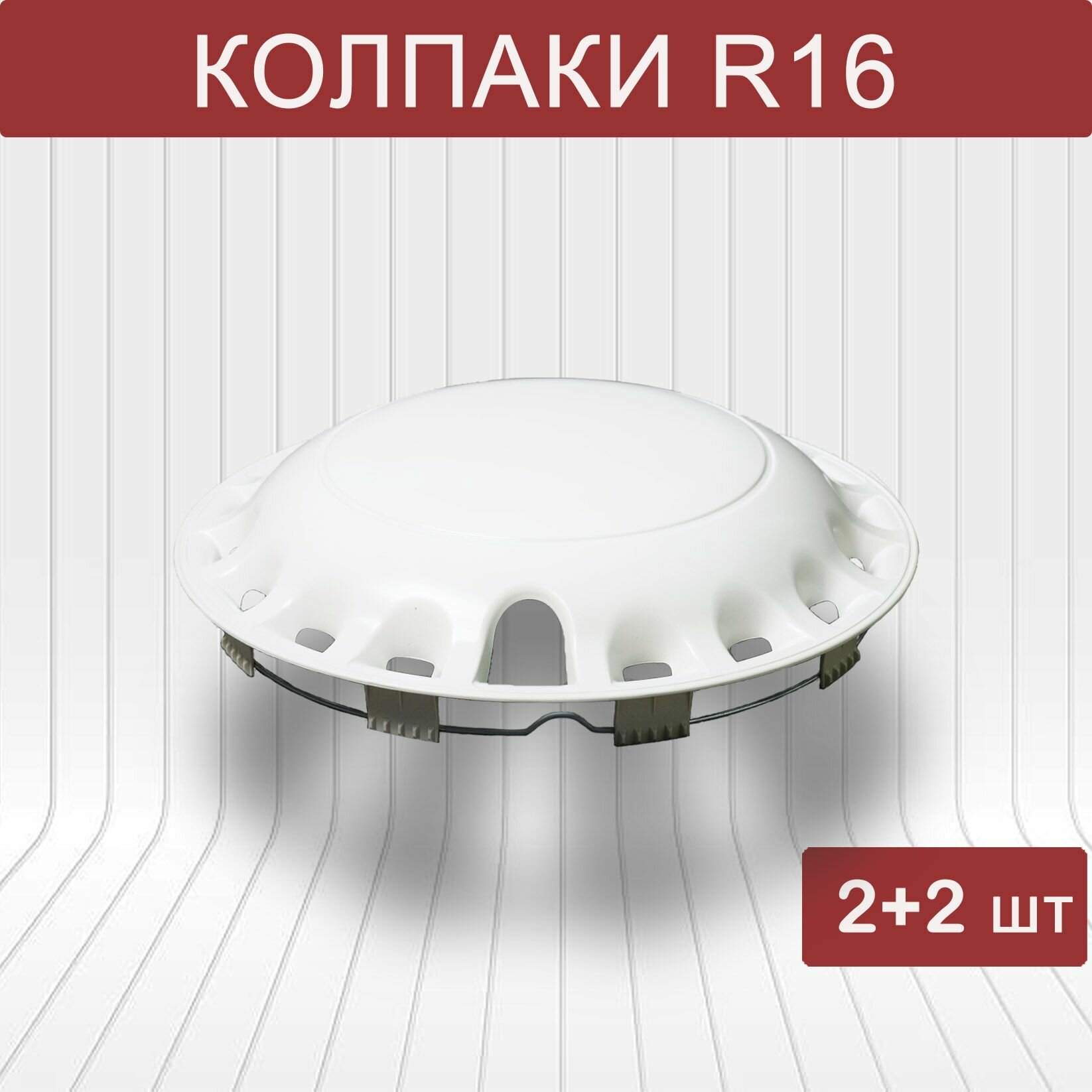 Колпаки r16 на колеса Сильвер белый БУС R16, комплект 2+2 шт, на диски радиус 16 для микроавтобусов, газель, цвет белый.