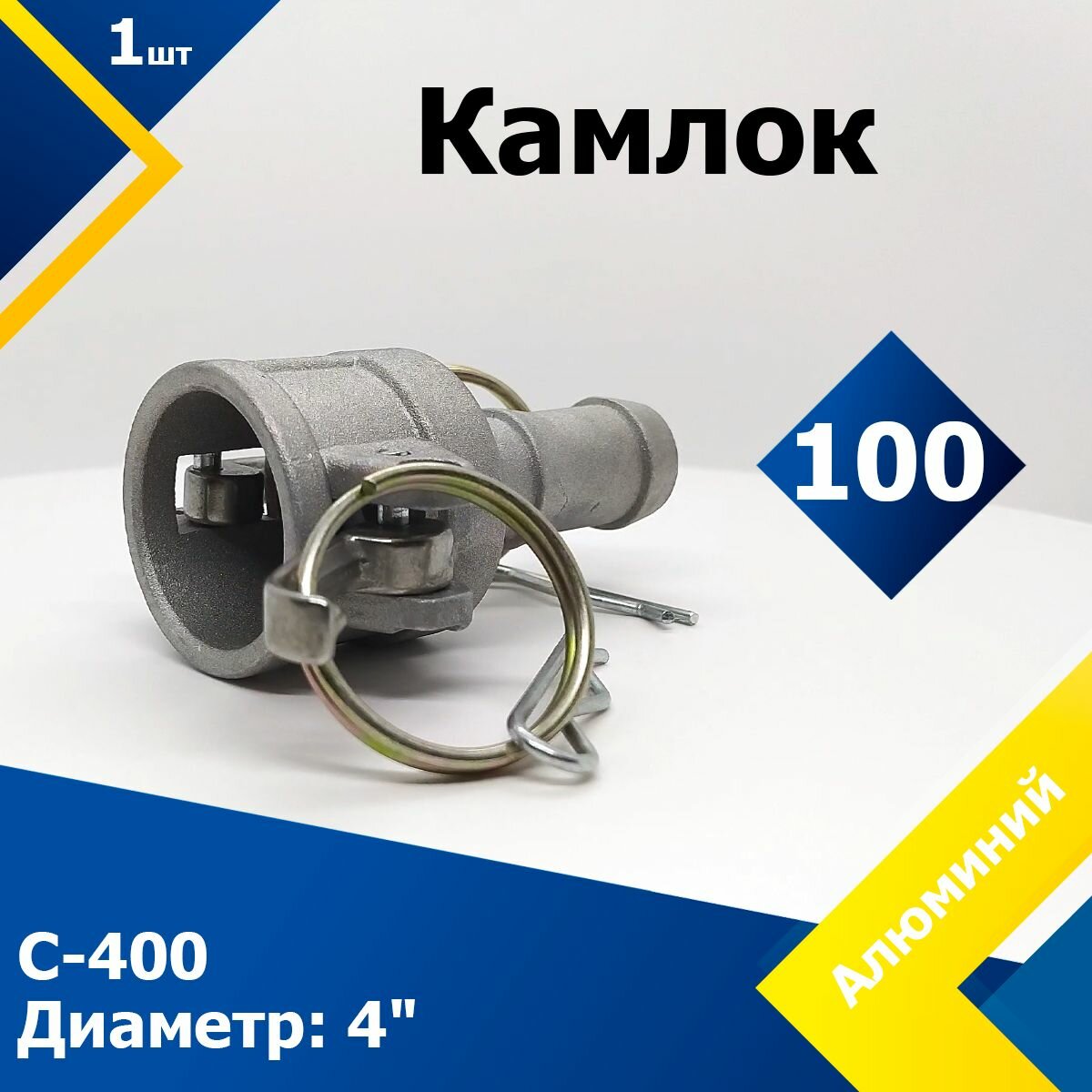 Камлок Алюминиевый C-400 4" (100 мм)