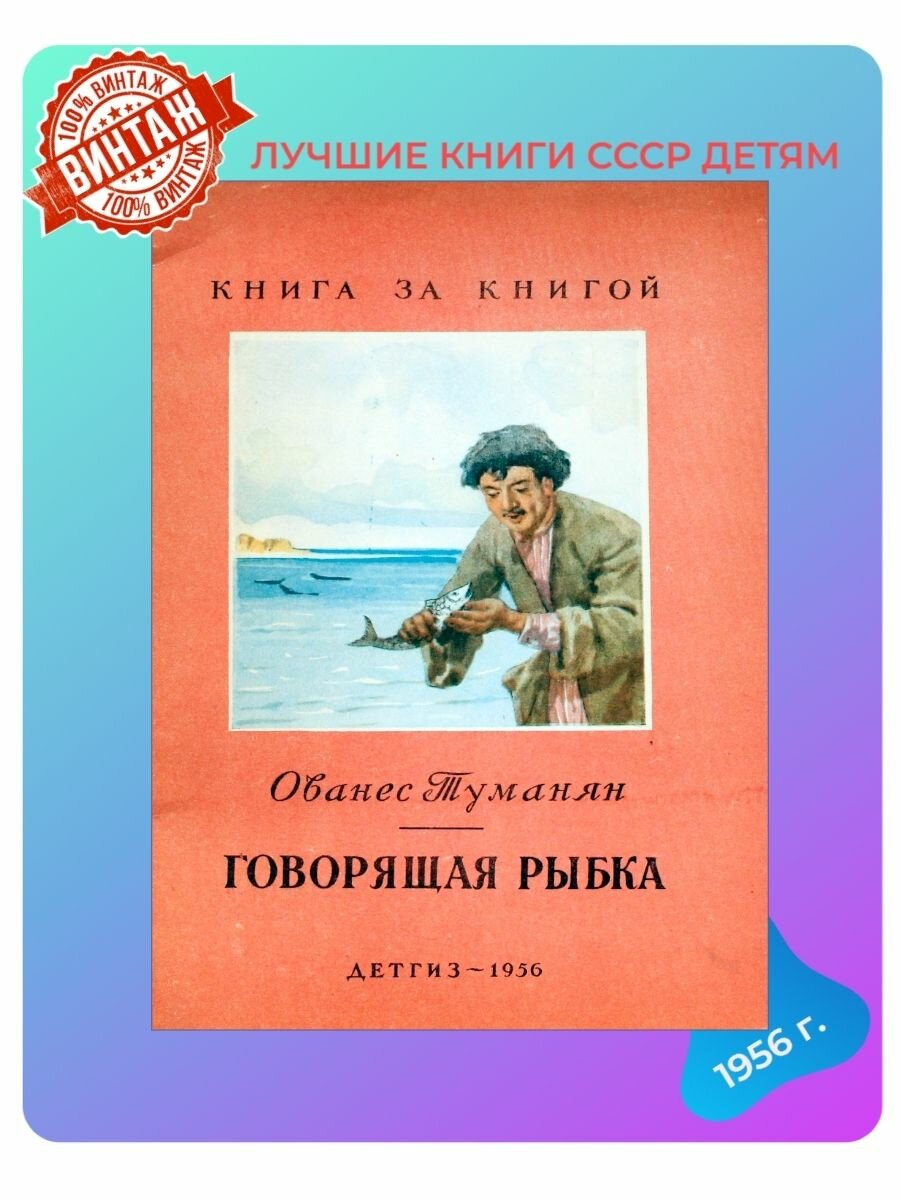Детская книга Говорящая рыбка СССР 1956 года