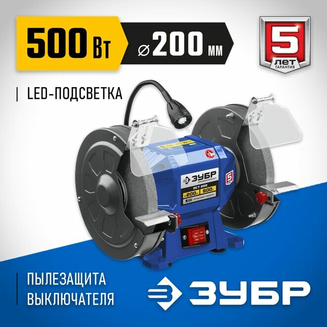 ЗУБР d 200, 500 Вт, заточной станок, Профессионал (ПСТ-200)