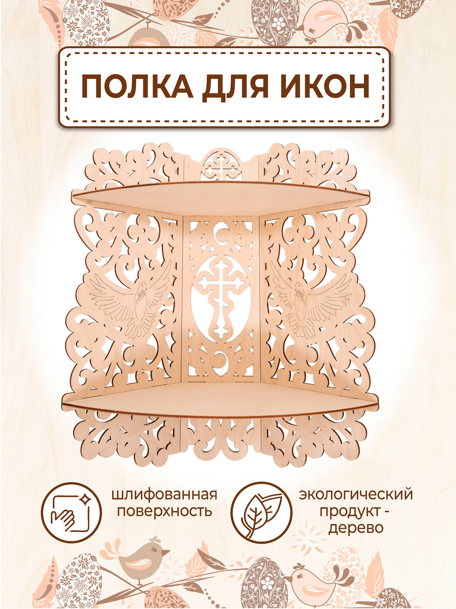 Иконостас угловой полка для икон