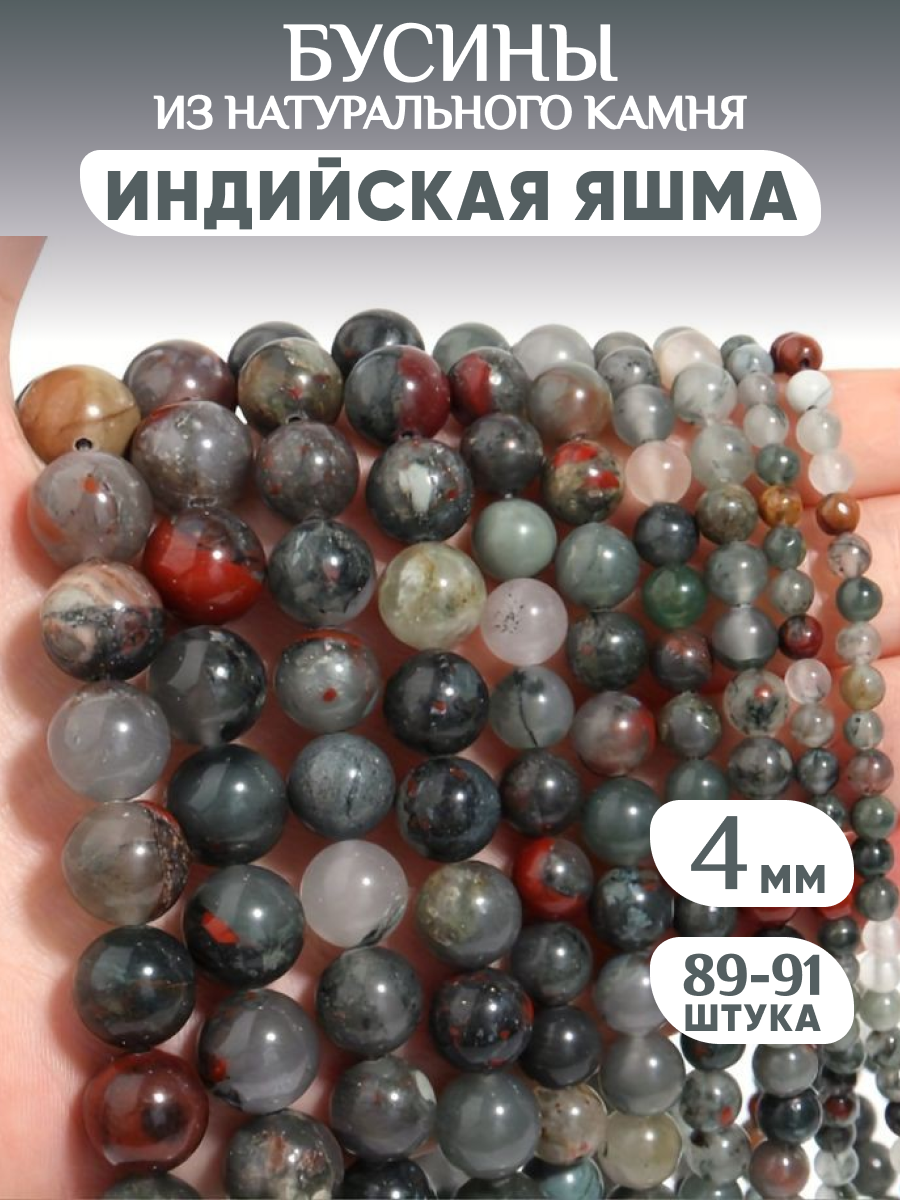 Бусины из натурального камня Индийская Яшма диаметр 4 мм для плетения браслетов и бус
