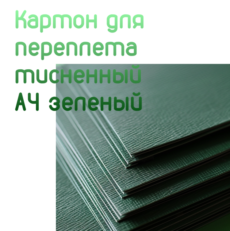 Картон для переплета тисненный A4 зеленый K-6 (Peach), упак