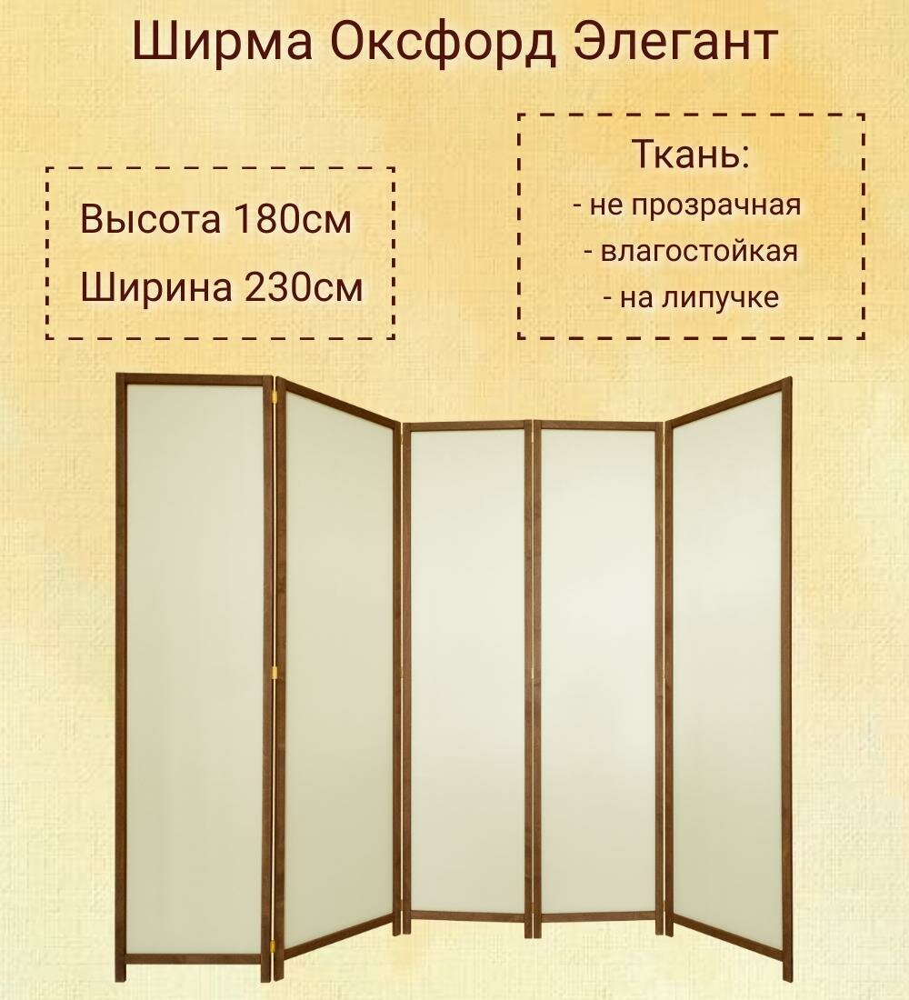 Ширма Крем-Венге - 5 створок. Лёгкая стильная тканевая перегородка от производителя "ширмы. РФ". Высота 180см
