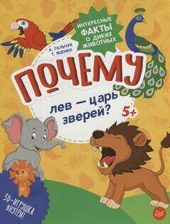 Яценко Т, Гальчук А. "Интересные факты о диких животных. Почему лев - царь зверей?"