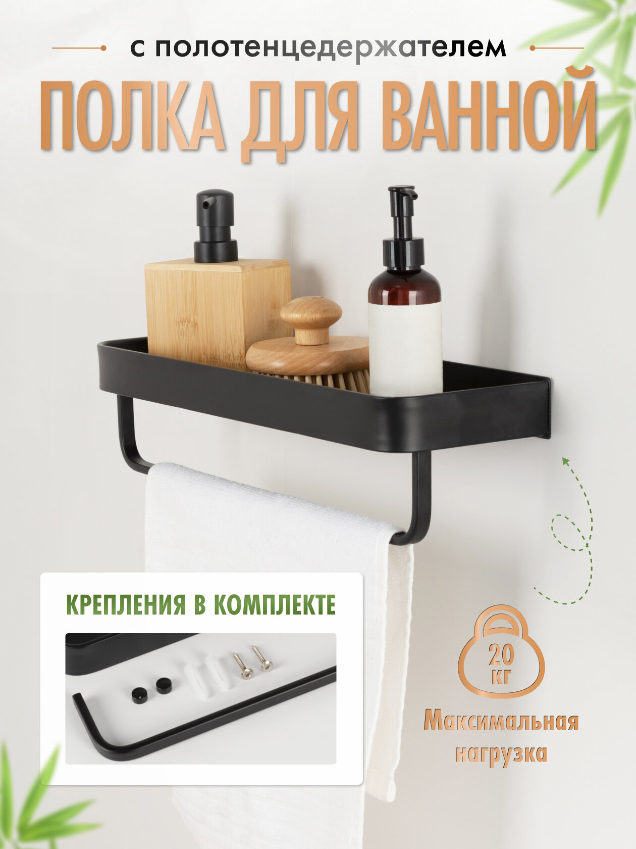 Полка для ванной Fora с держателем для полотенец, черная матовая