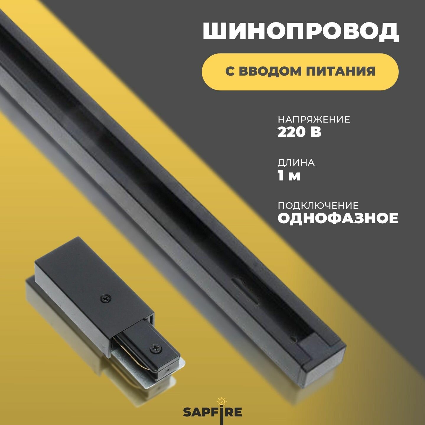 Шинопровод однофазный 1 метр черный