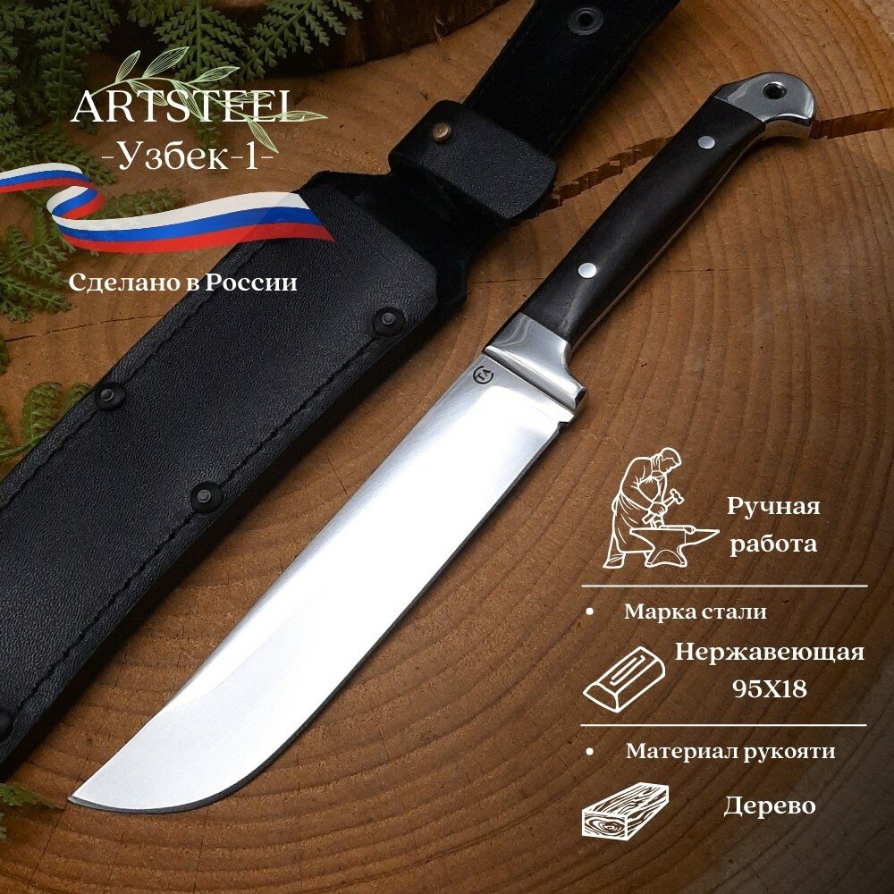 Туристический нож ArtSteel Узбек-1 Ворсма, фиксированный клинок, сталь 95х18