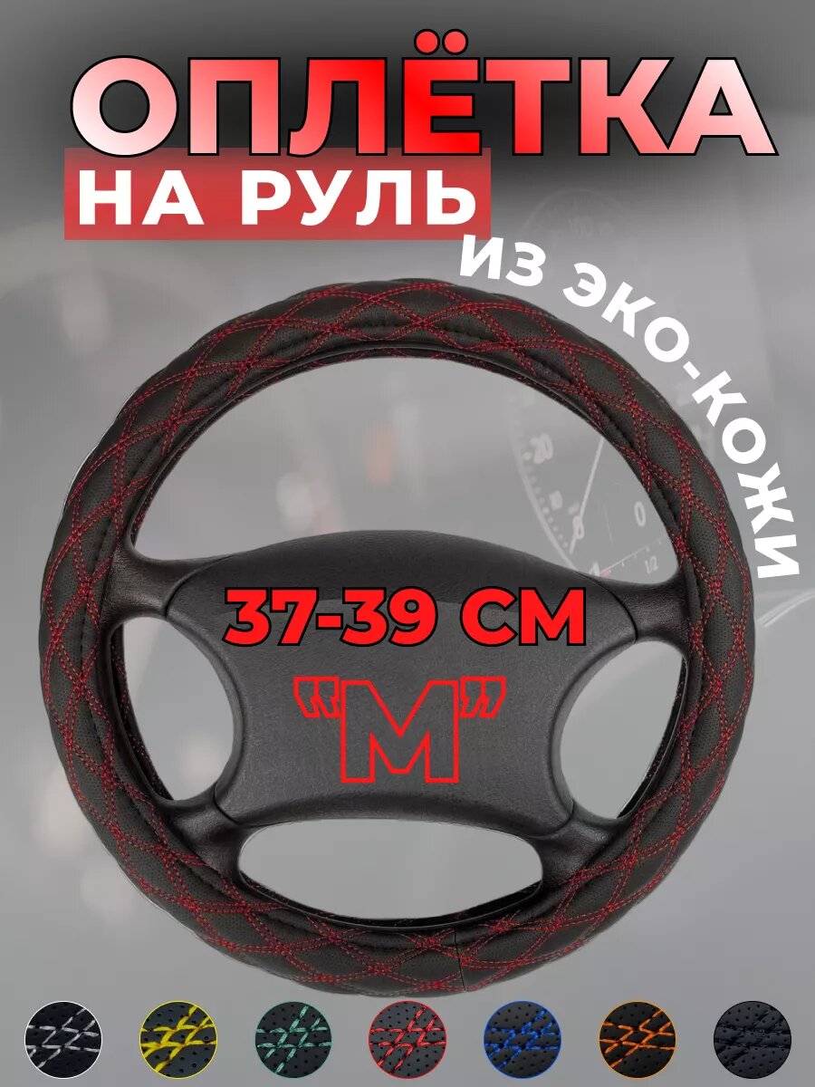Оплетка на руль 37-39 см универсальная красная