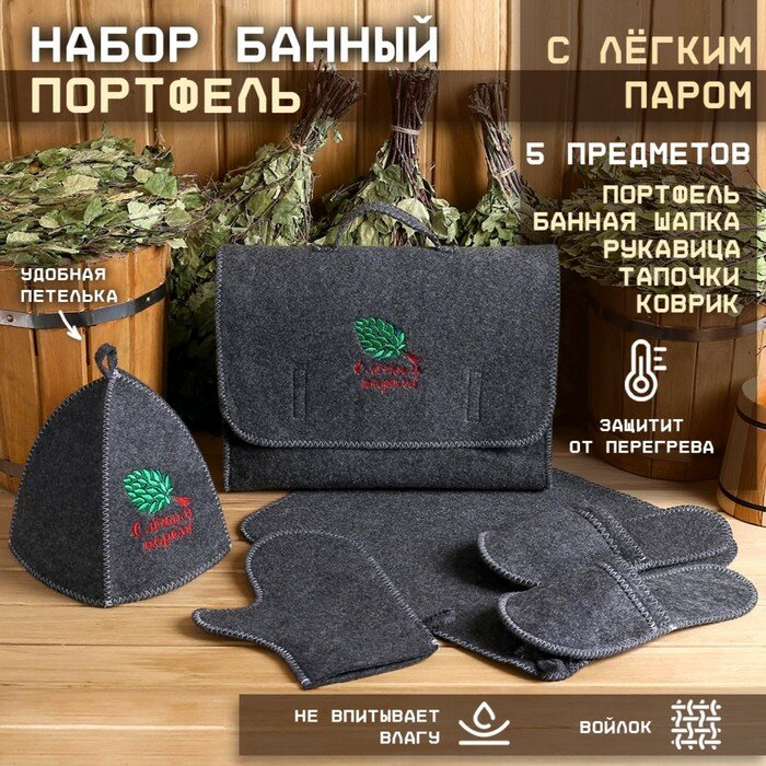 Набор банный портфель 5 предметов "С Лёгким паром, с веником", серый, 4676196