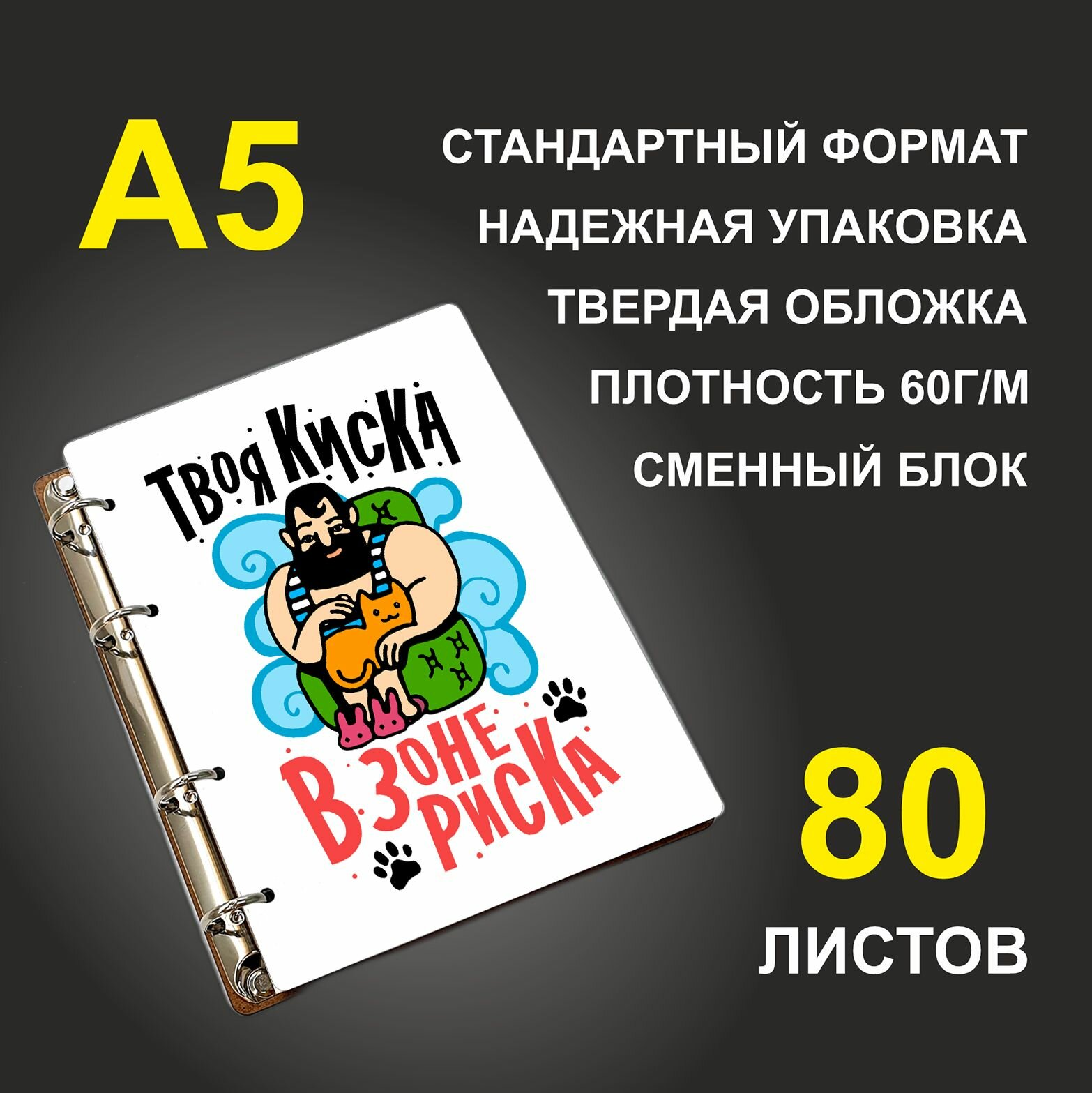 Блокнот A5 деревянный #huskydom Твоя киска в зоне риска