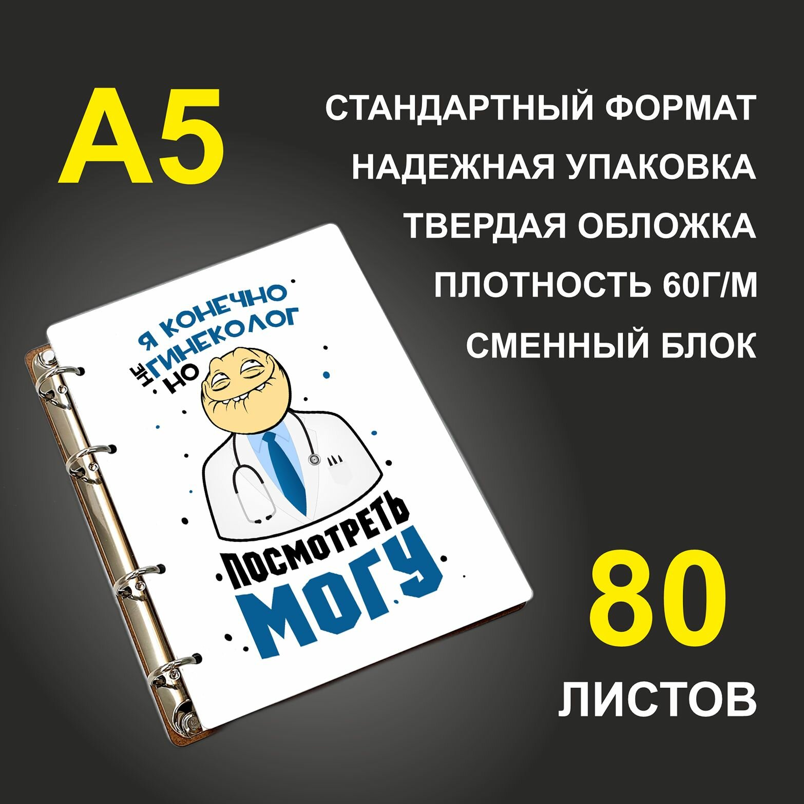 Блокнот A5 деревянный #huskydom Я, конечно, не гинеколог, но посмотреть могу. Врач