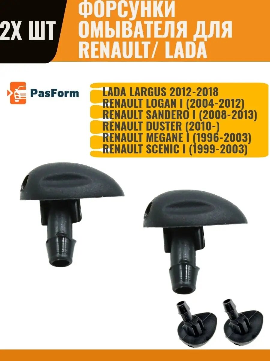 Форсунки омывателя Renault Lada — фото 1