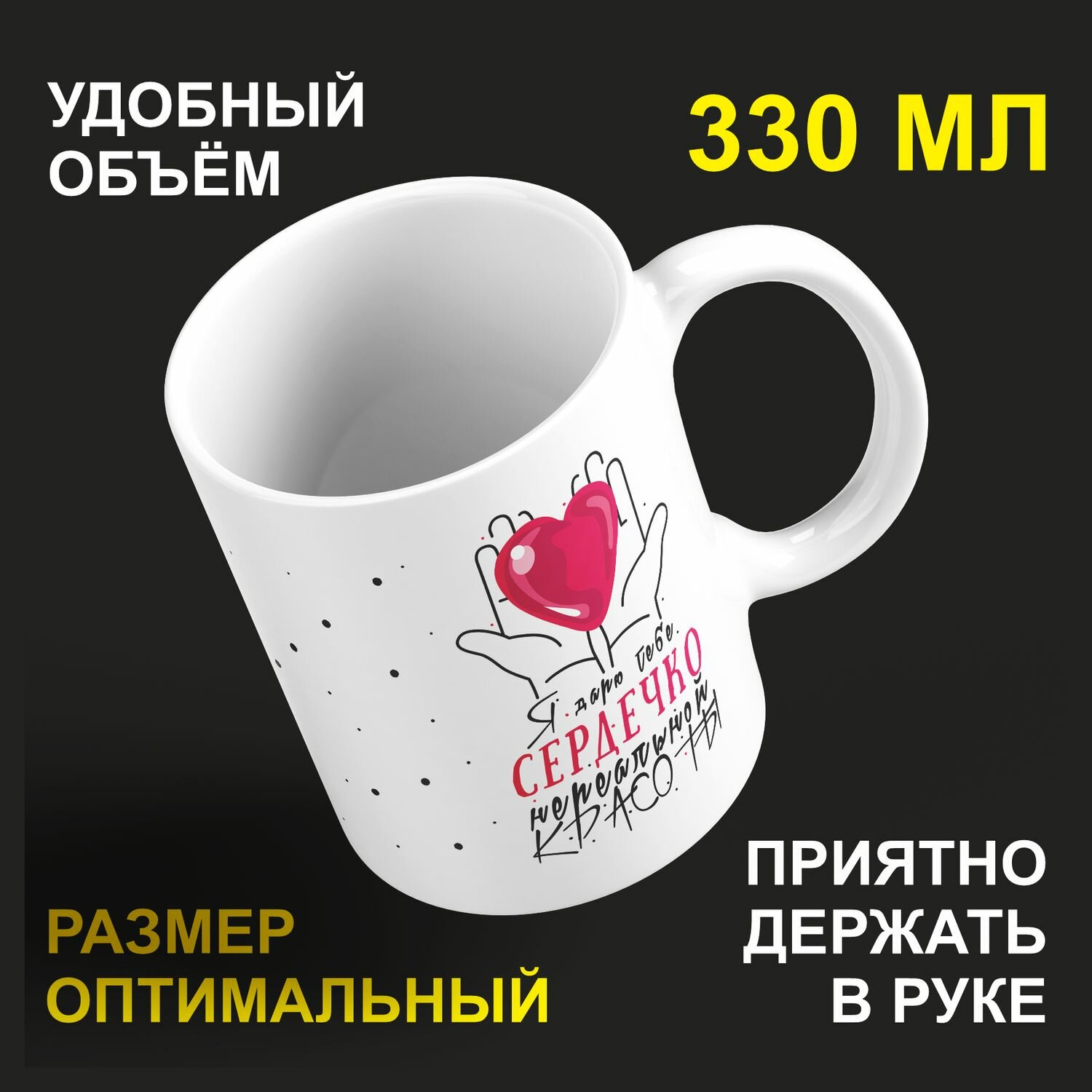 Кружка керамическая 330мл #huskydom Сердеце. Парные. Я дарю тебе сердечко нереальной красоты 2046400