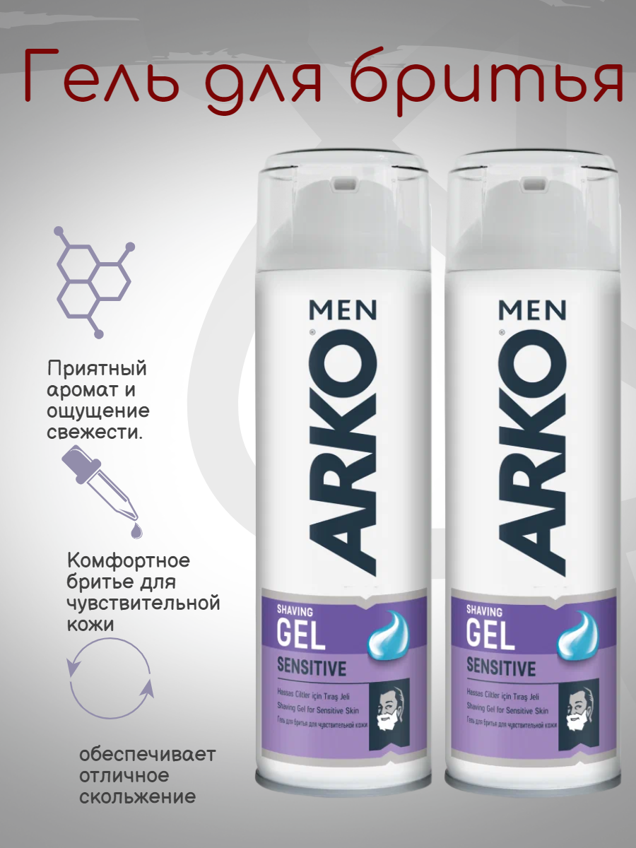 Гель для бритья Sensitive Arko, с алоэ вера и маслом лаванды 200 мл 2шт