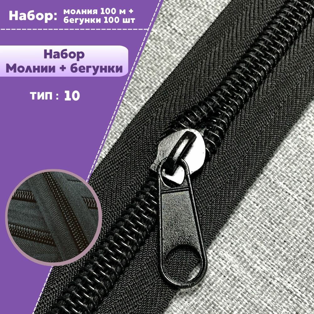 Молния рулонная спираль Т10, упаковка 100 метров + 100 шт бегунков автомат , цвет черный