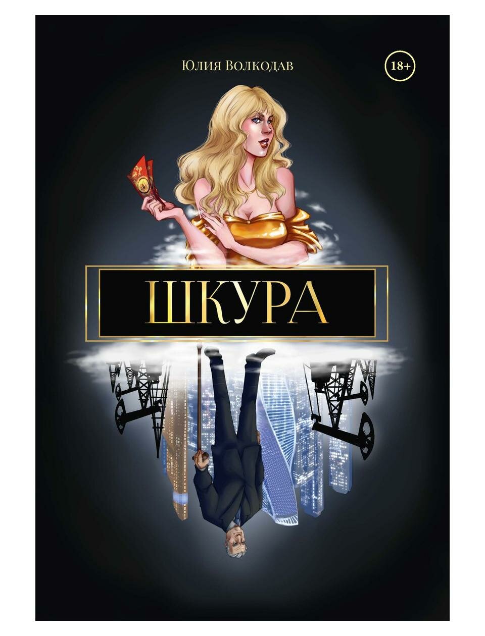 Шкура (с автографом). Волкодав Ю. Т8 RUGRAM