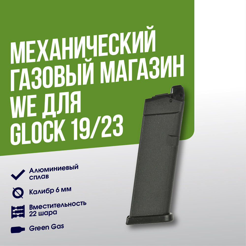 Магазин газовый WE для пистолетов Glock 19/23 (MG-P12-WE)