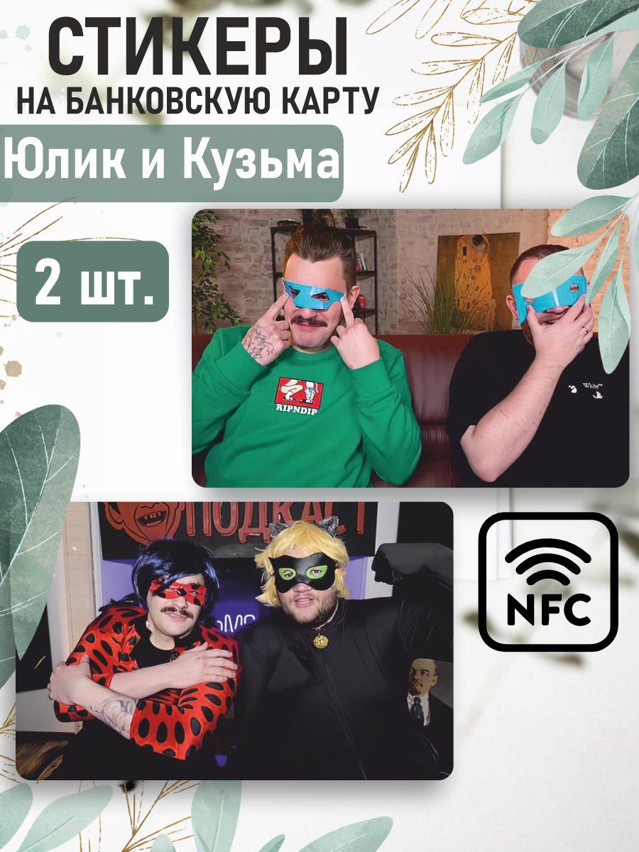 Наклейка Юлик и Кузьма Блогеры на карту