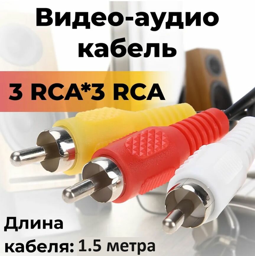 Универсальный видеокабель LIANDA-1.5 3 RCA - 3 RCA 1.5 м черный