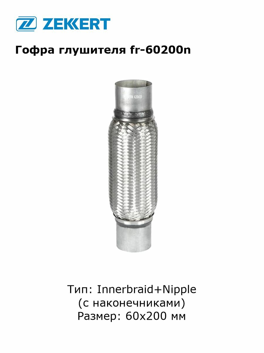 Гофра, сильфон глушителя Innerbraid + Nipple с наконечниками 60x200 мм арт fr-60200n