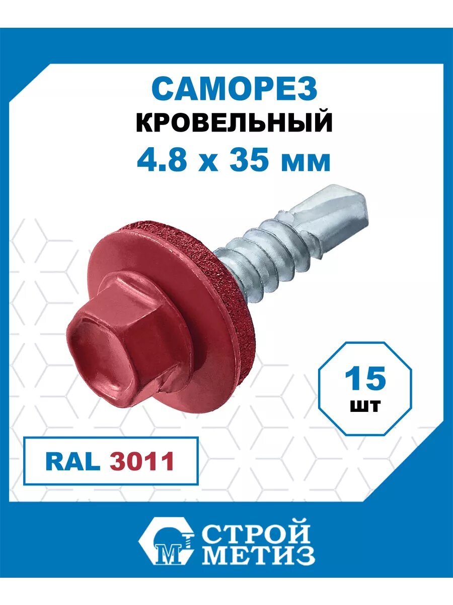 Саморезы Стройметиз кровельные 4.8х35, RAL 3011 (коричнево-красный), 15 шт.