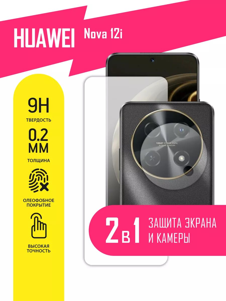 Защитное стекло для Huawei Nova 12i, Хуавей Нова 12и на экран и камеру, гибридное (гибкое стекло), AKSPro