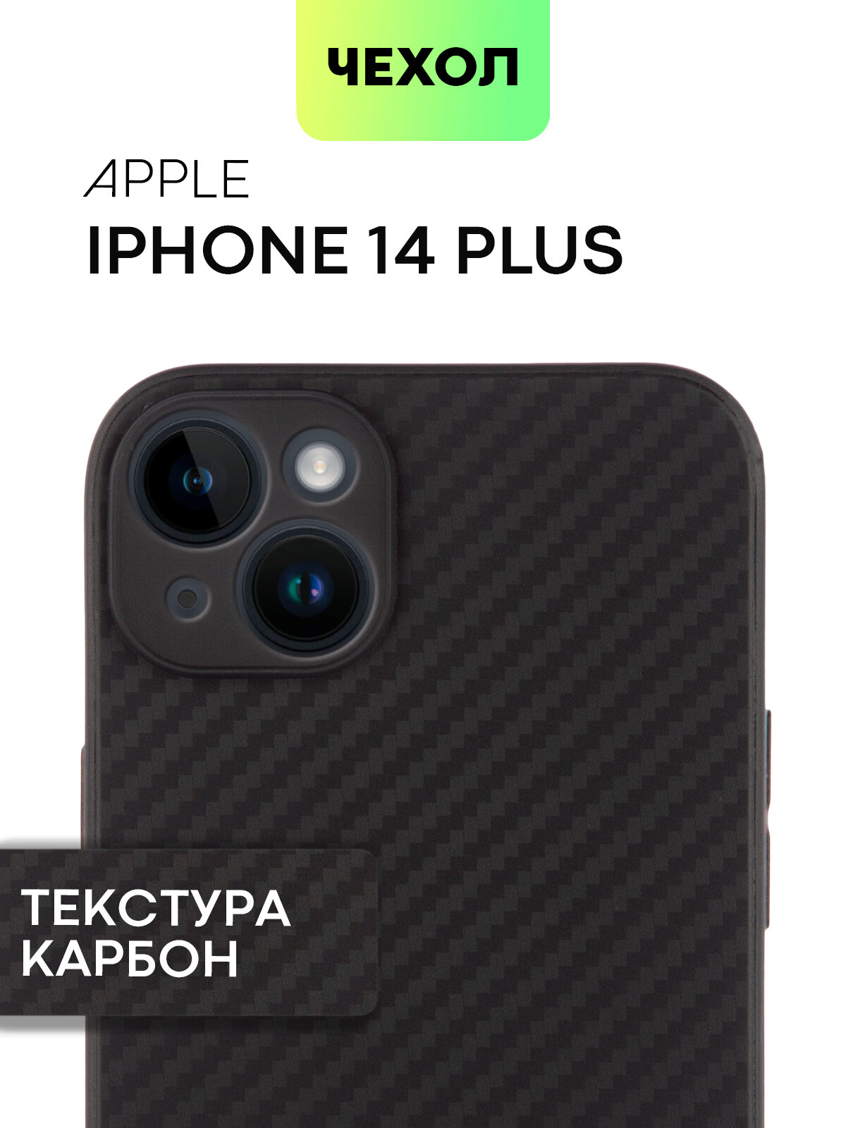 Тонкий чехол BROSCORP на Apple iPhone 14 Plus (Айфон 14 Плюс), с текстурой карбона, черный