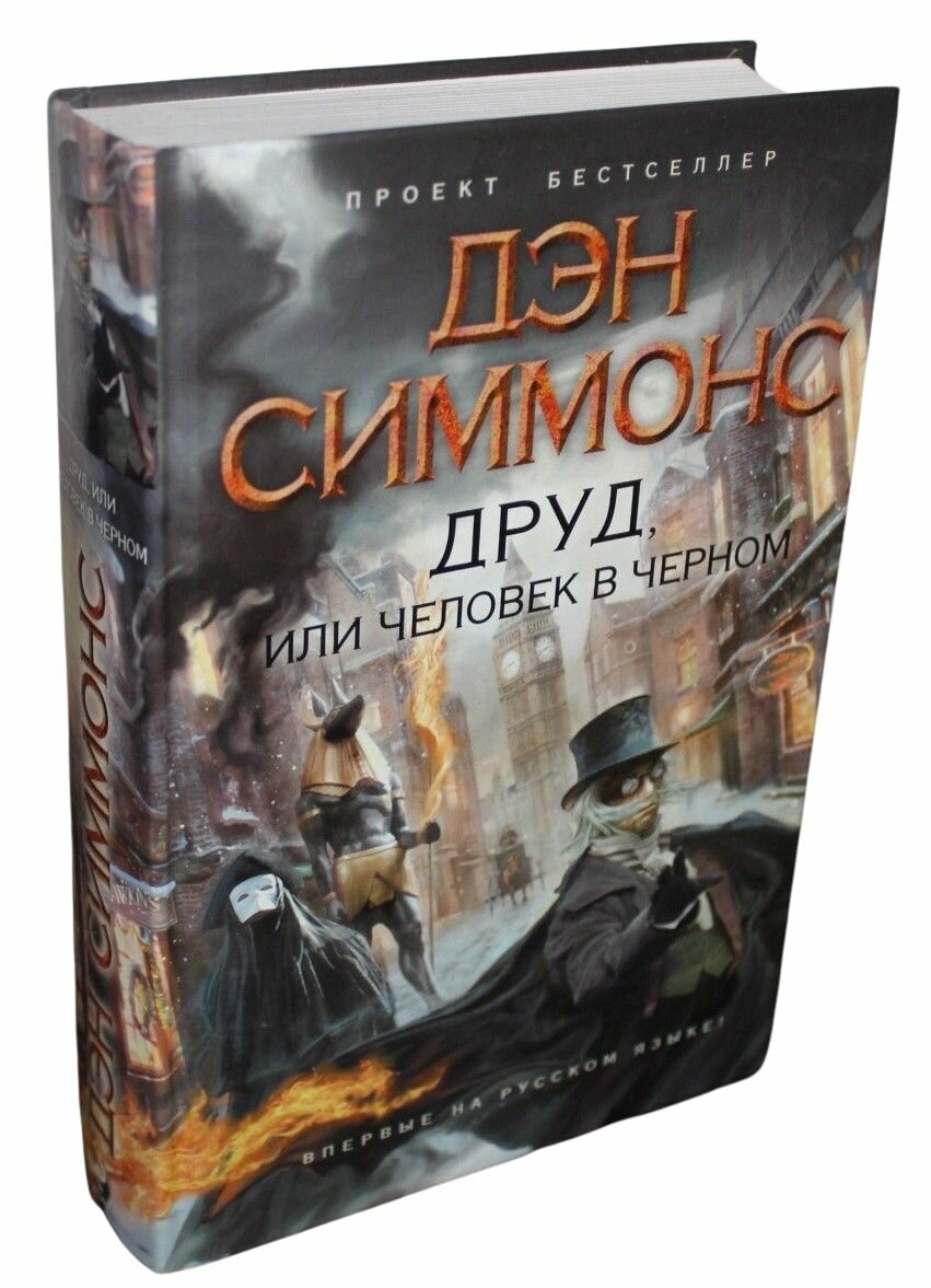 Друд, или Человек в черном