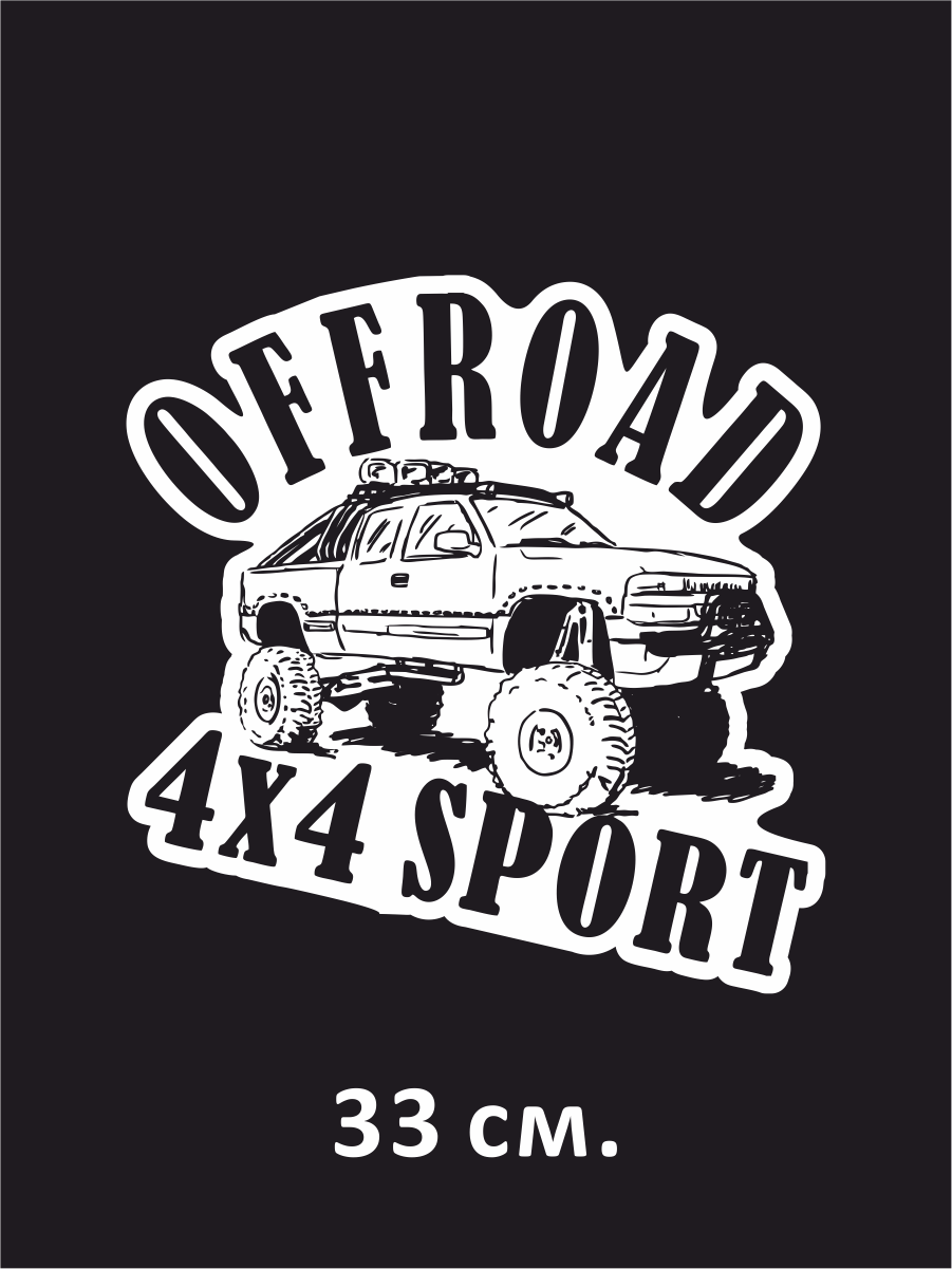 Наклейка на авто Оффроуд Спорт 33 см.
