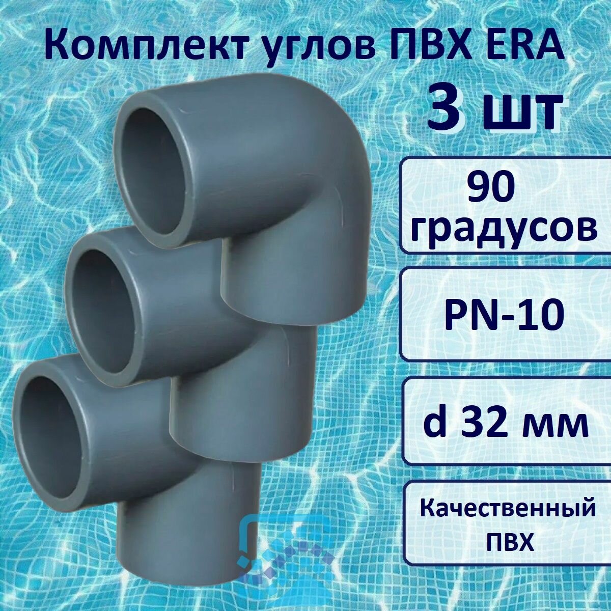 Угол 90 ПВХ, 3 штуки д.32 мм, ERA