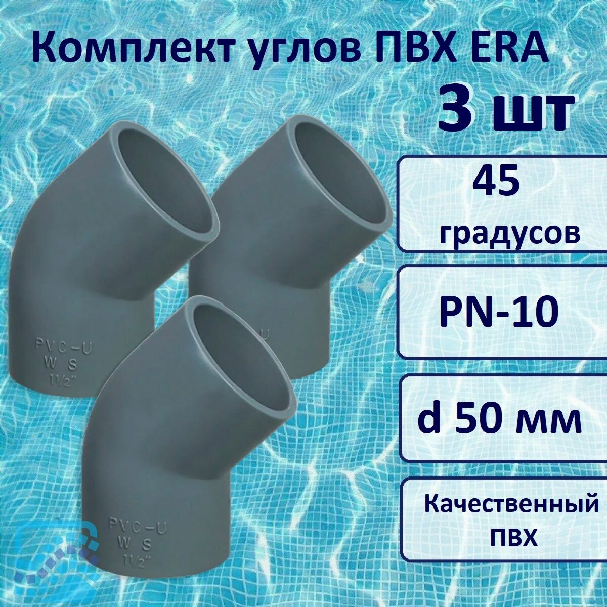 Угол 45 ПВХ, 3 штуки д.50 мм, ERA