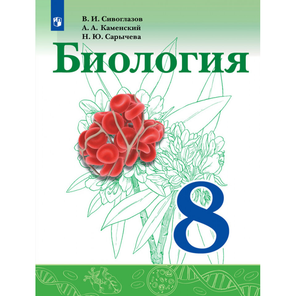 Сивоглазов. Биология. 8 класс. Учебник. Просвещение
