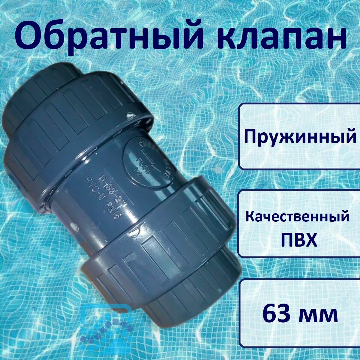Обратный клапан пружинный д.63 мм, ERA